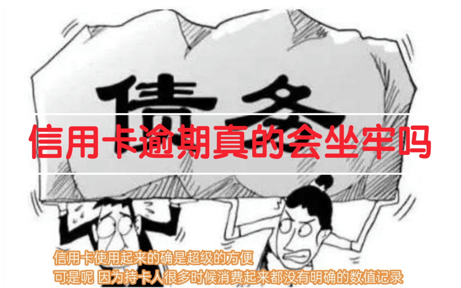 信用卡逾期不还真的会坐牢吗?