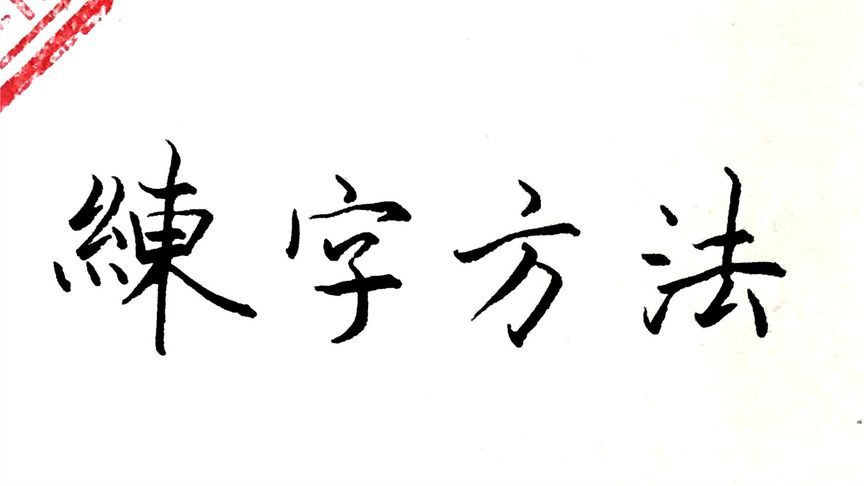 初学硬笔书法必须了解的练字方法,以科学方法的学习书法有效果