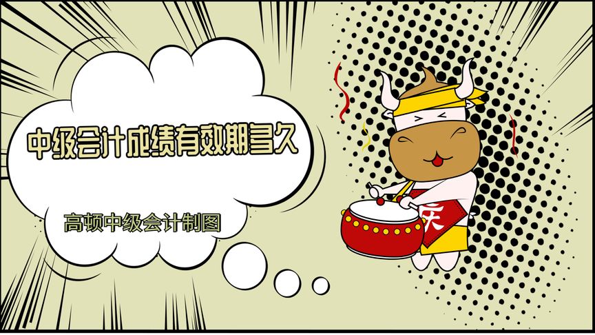 中级会计成绩有效期多久?