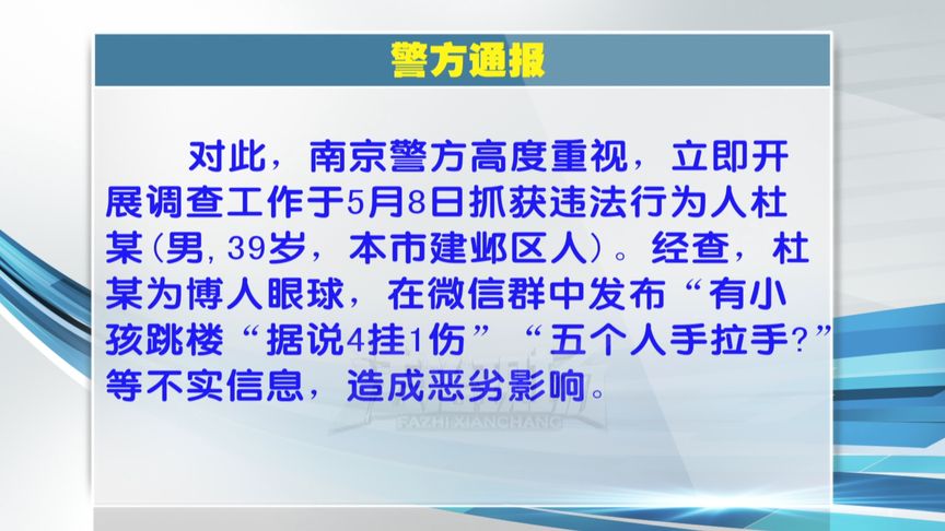 散布“五名小学生牵手跳楼”谣言者被抓