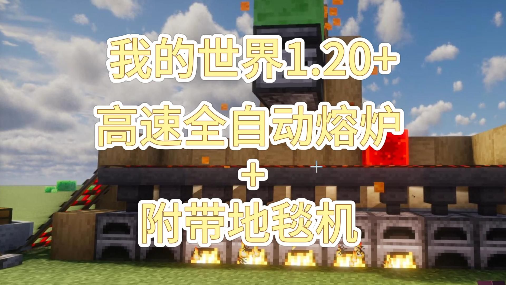 【我的世界1.20+】JAVA熔炉+地毯机=全自动高速熔炉_我的世界_演示