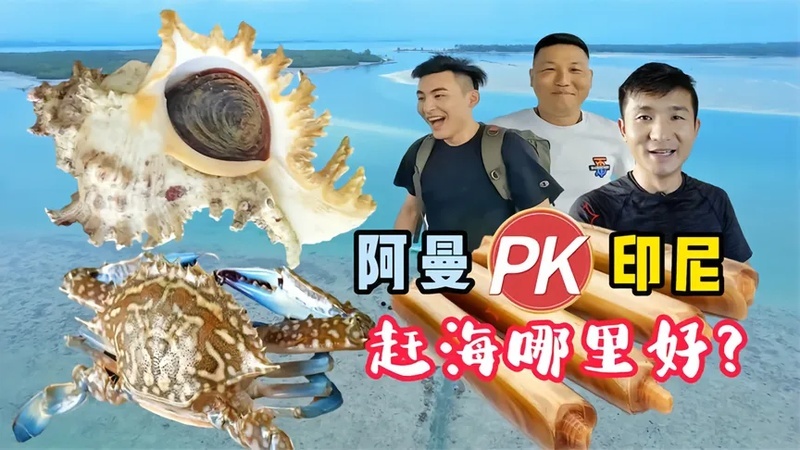 《印度尼西亚》第17天:3个男人竟然在赶海时做出这么龌龊的事情