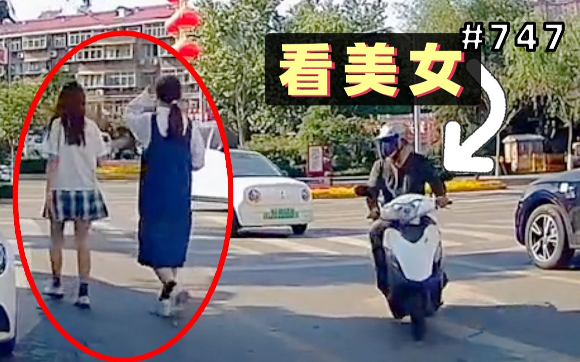 小伙骑电动车,回头看美女结果发生车祸!【747期】