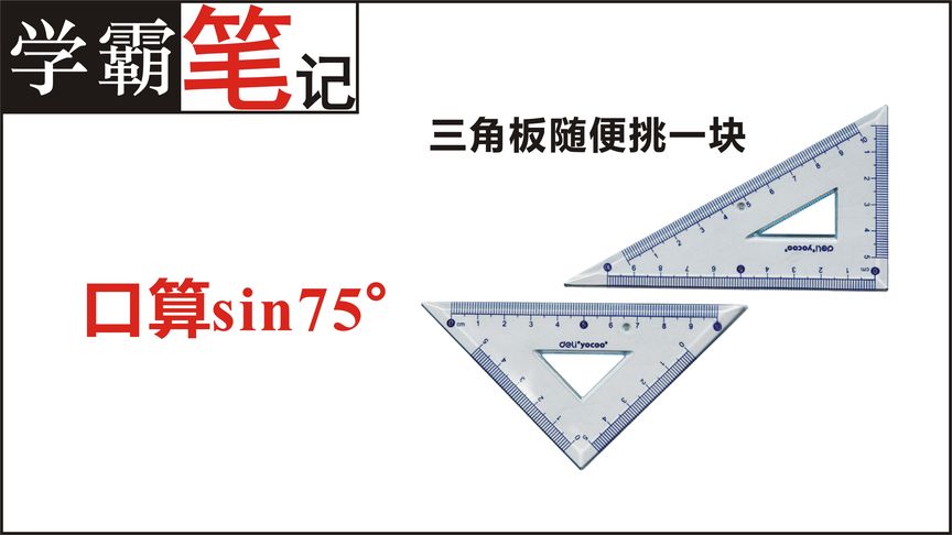 口算sin75°,初中数学特殊锐角三角函数值的巧解