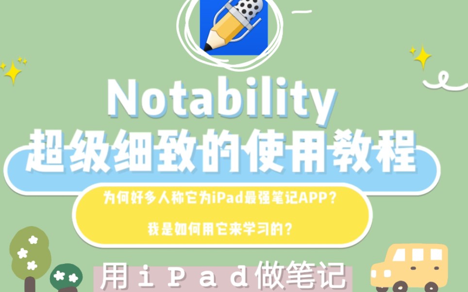 【notability超级细致的使用教程】【iPad学习APP安利】