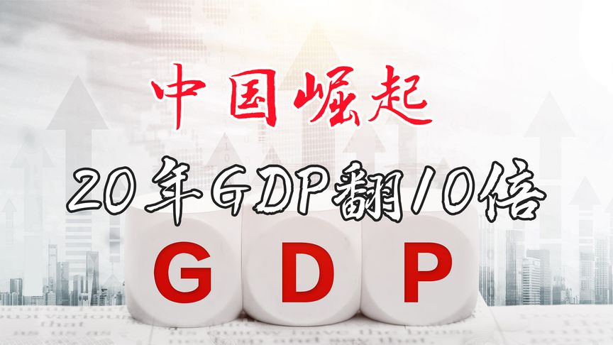 中国崛起!20年GDP翻十倍,2020年我国GDP超过100万亿元人民币!