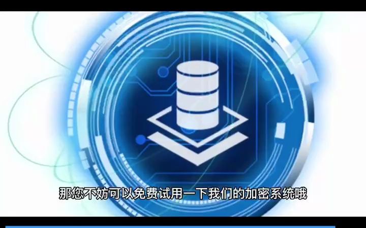 迅速、安全、可靠:迅软DSE助力企业数据加密保护系统