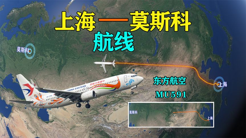 模拟上海飞莫斯科航班MU591,航程7563公里,预计飞行10小时6分钟