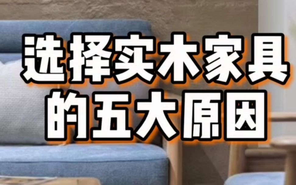 为什么越来越多的人选择实木家具,看完你就明白了