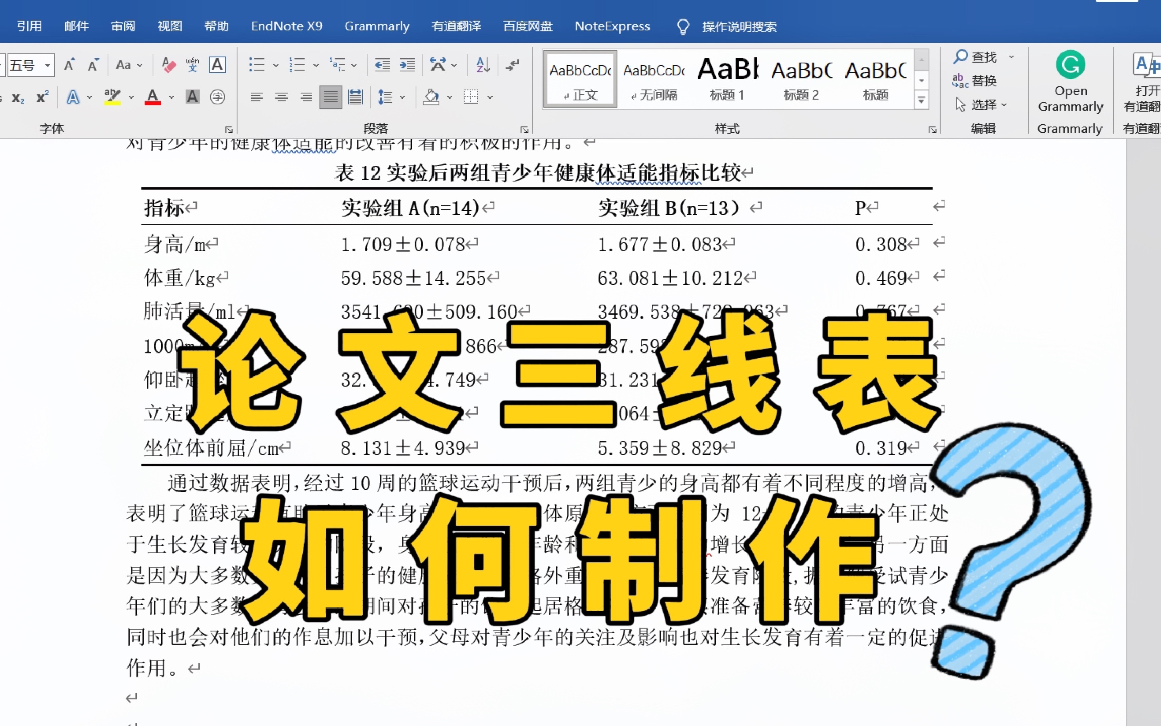 如何制作论文三线表?我来30秒教会你!