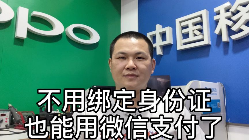 不用绑定身份证也能用微信支付了