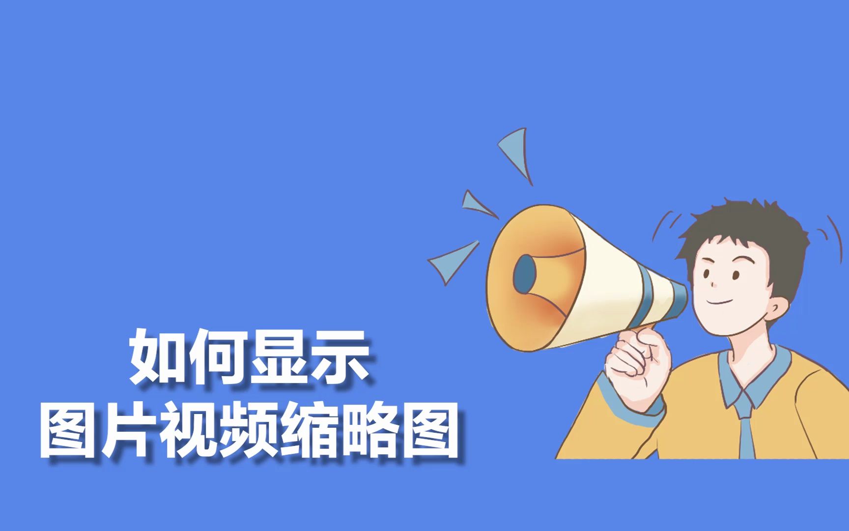 如何显示图片视频缩略图