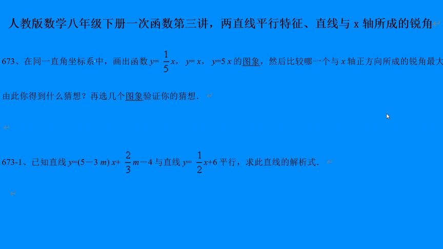 人教版数学八年级下册一次函数,两直线平行特征、直线与x轴锐角