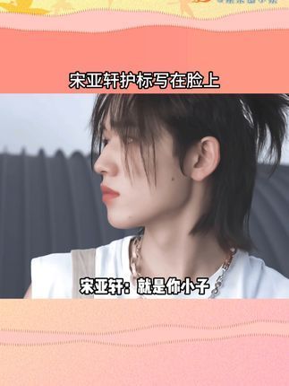 被宋亚轩这个眼神笑死了!#宋亚轩