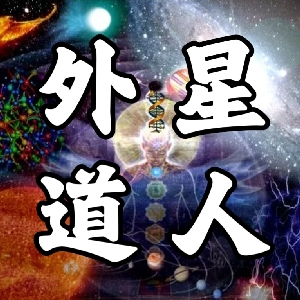 外星道人 