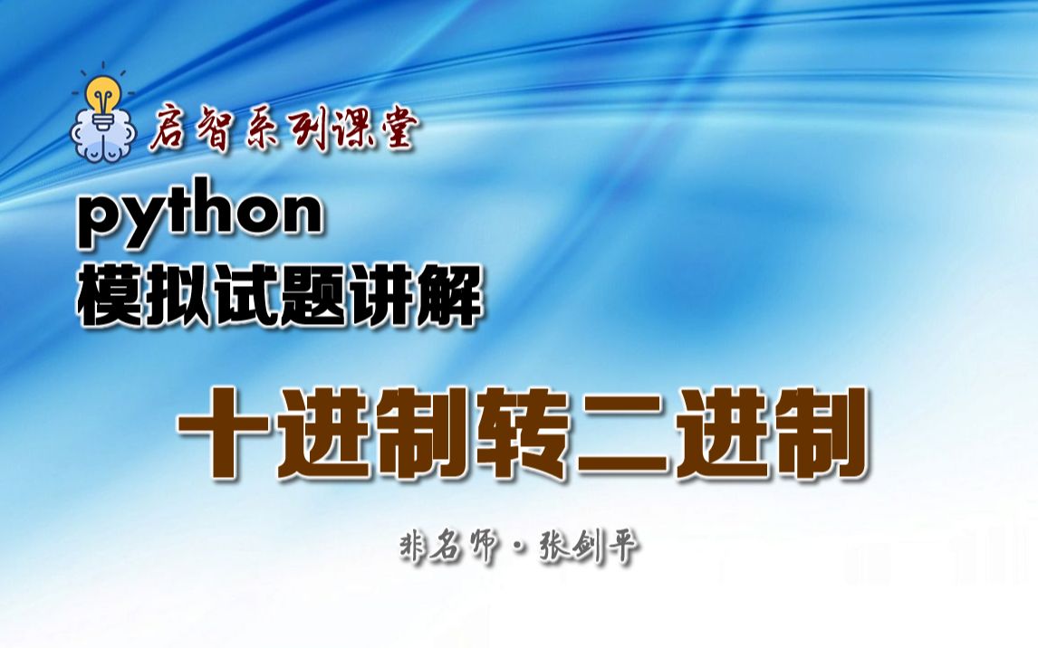 python模拟考试题讲解_十进制转二进制题_2023年江苏省高中信息技术...