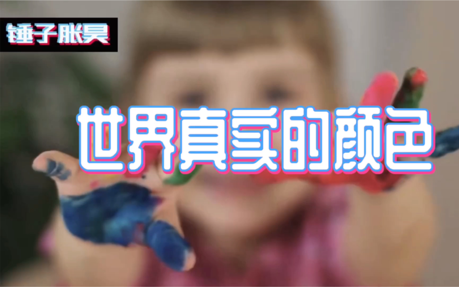 世界真实的颜色并非如你所见,少数人能看到比普通人多百倍的色彩