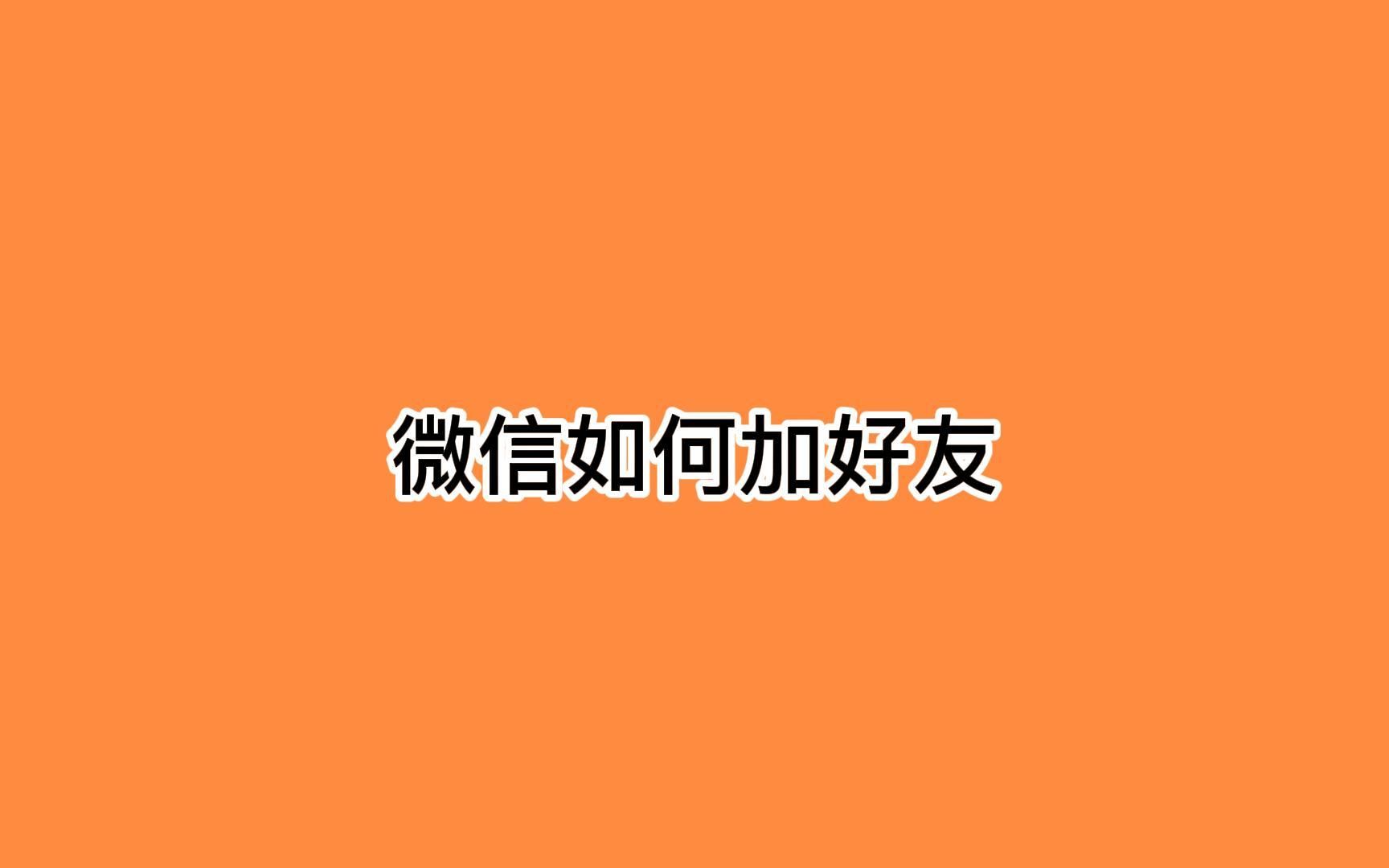 微信如何加好友?教你这招吸引大量潜在客户