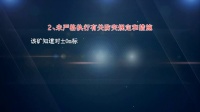 煤矿典型事故案例警示教育片
