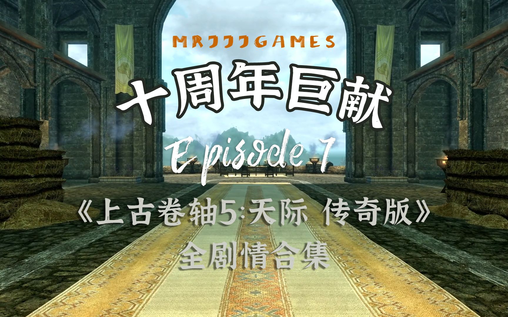 【MrJJJ】龙临堡零元购?旧地重游 #7 |《上古卷轴5:天际 传奇版》全...