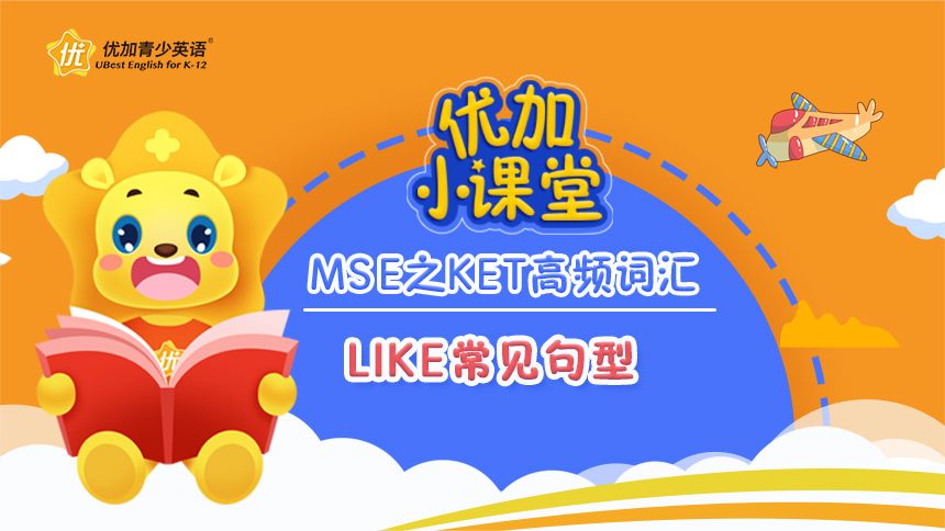 MSE之KET高频词汇:like常见句型