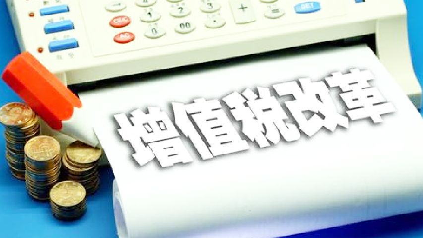 增值税央地确定“五五分享”有效调动地方促进发展经济
