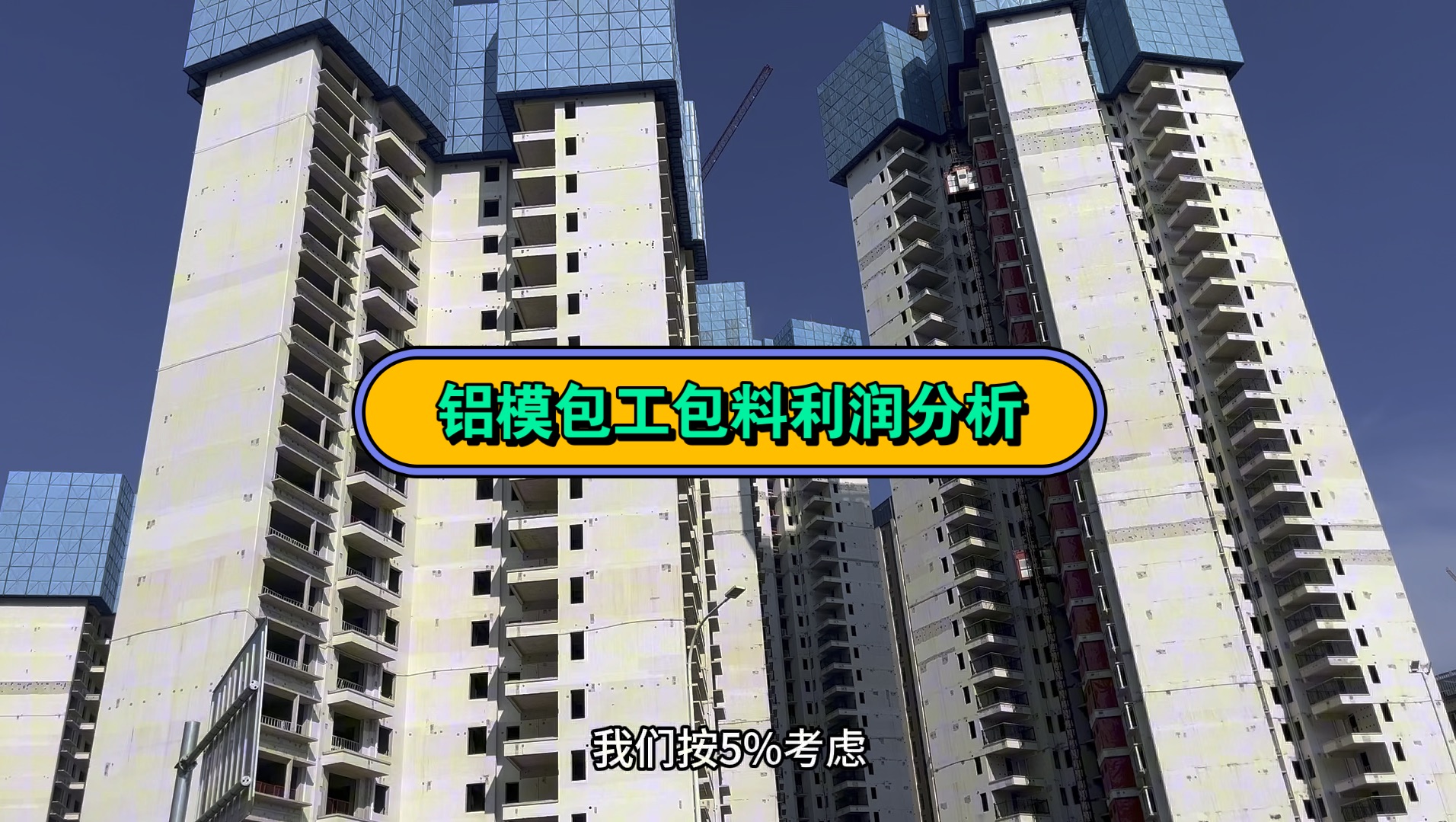 铝模包工包料利润分析