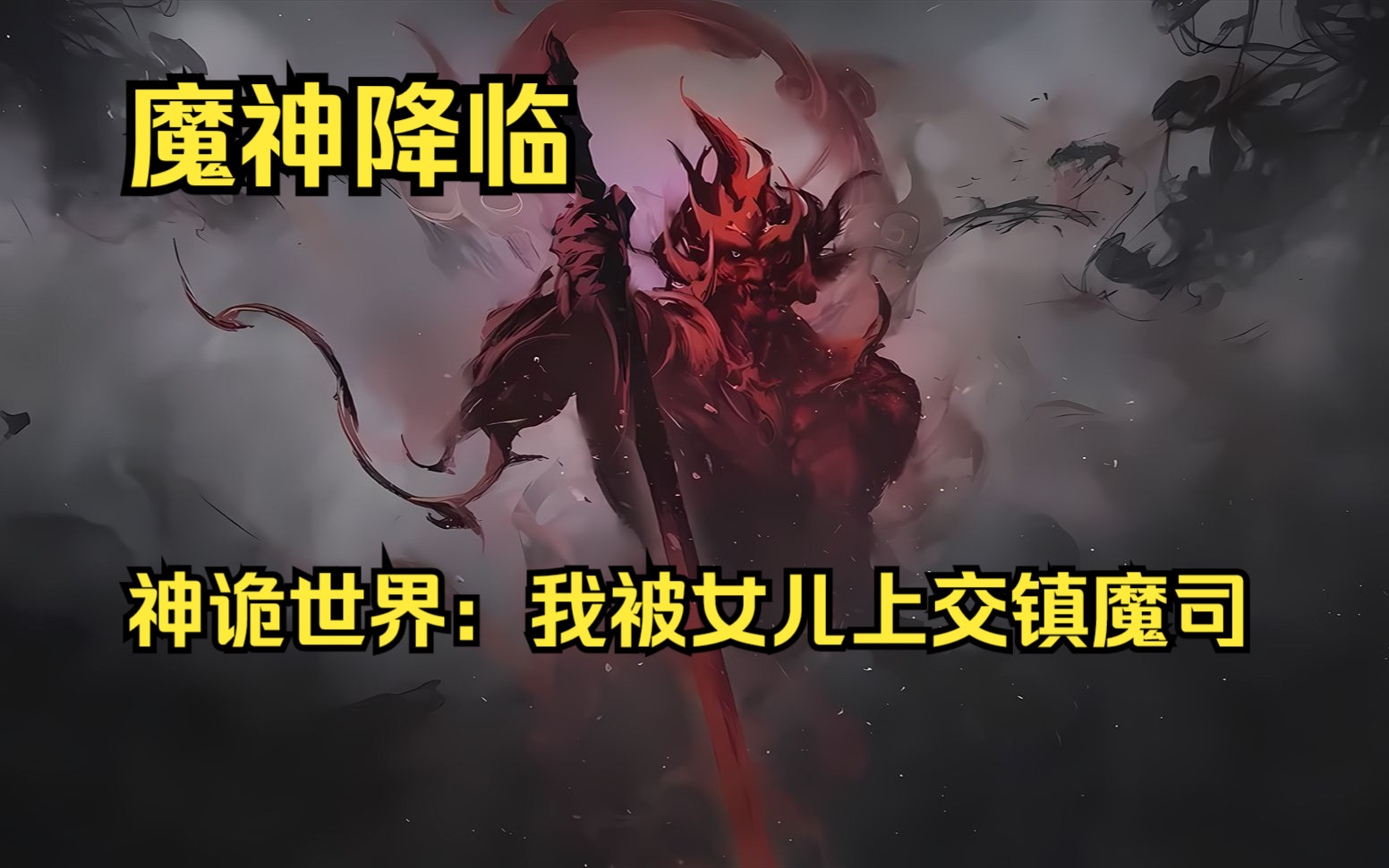 28小时完结小说【神诡世界:我被女儿上交镇魔司】我爹死后可能化身...