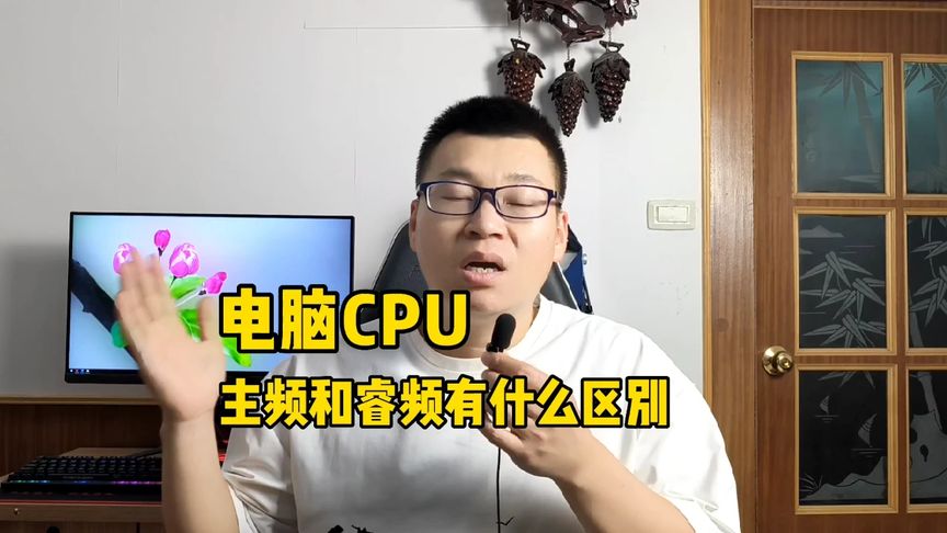 电脑CPU主频和睿频有什么区别?
