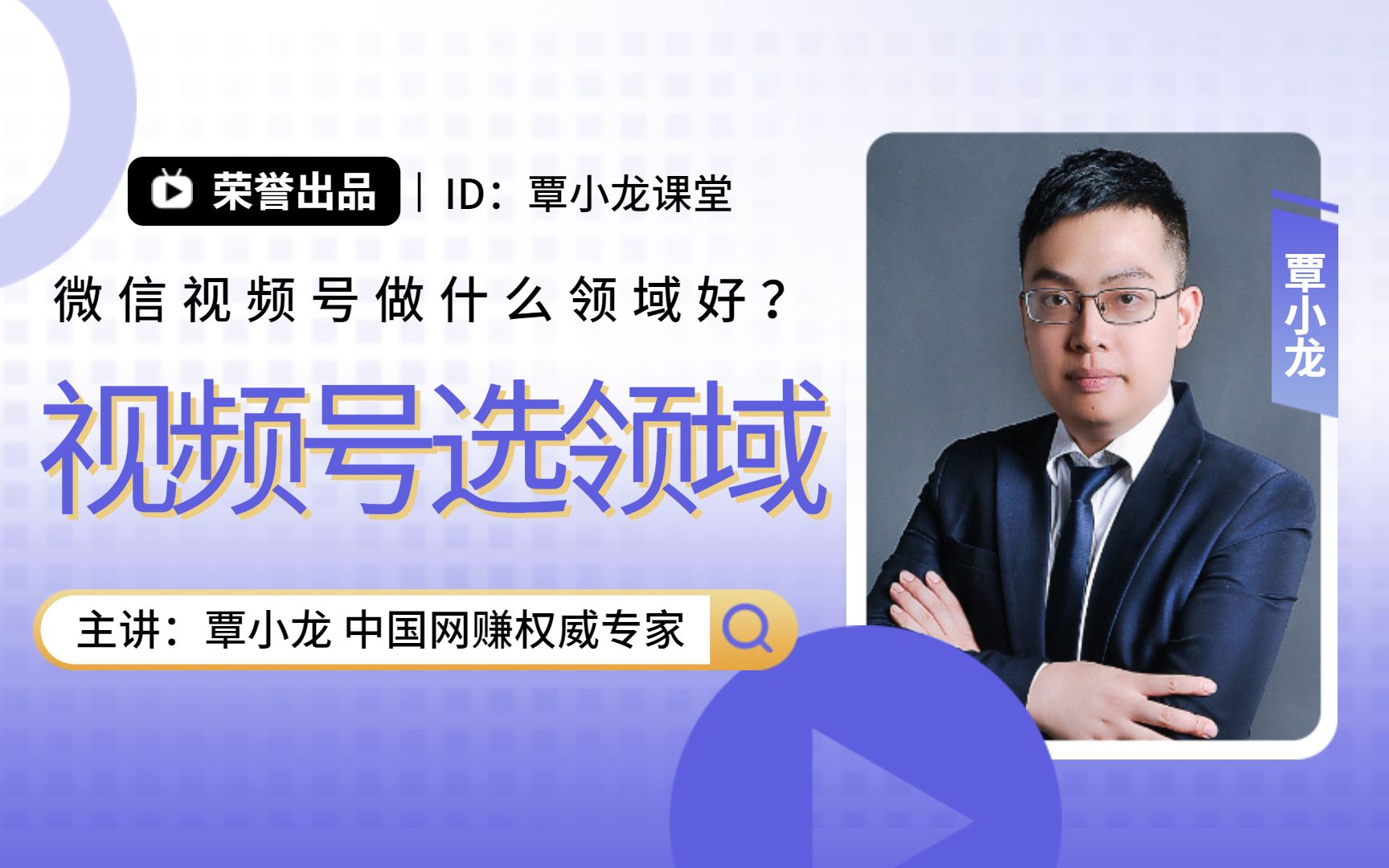 微信视频号做什么领域好?专家教您视频号领域选择的3大标准!
