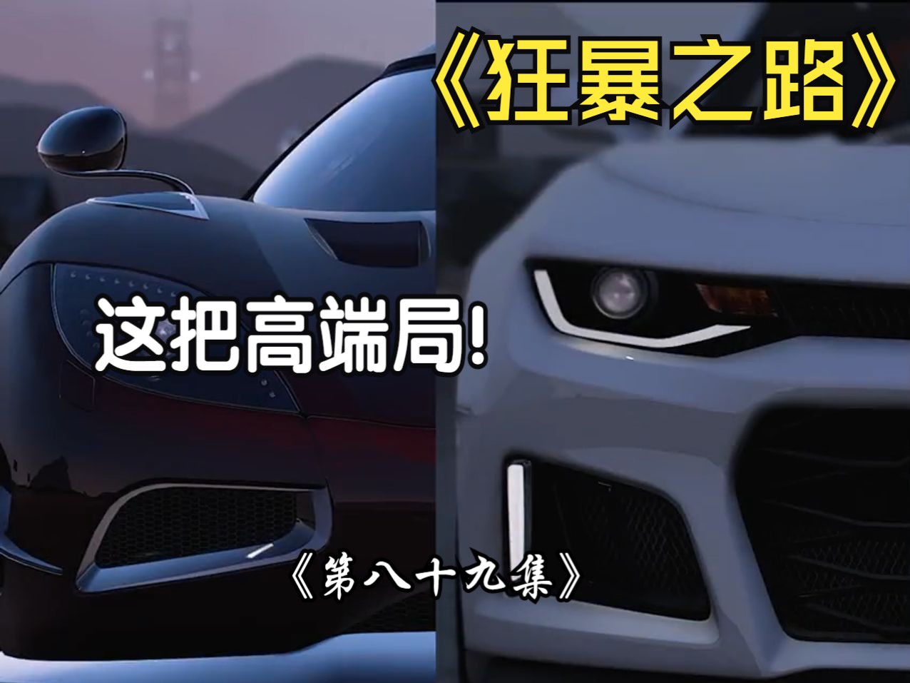 异界狂飙:帕加尼、布加迪、柯尼塞格!