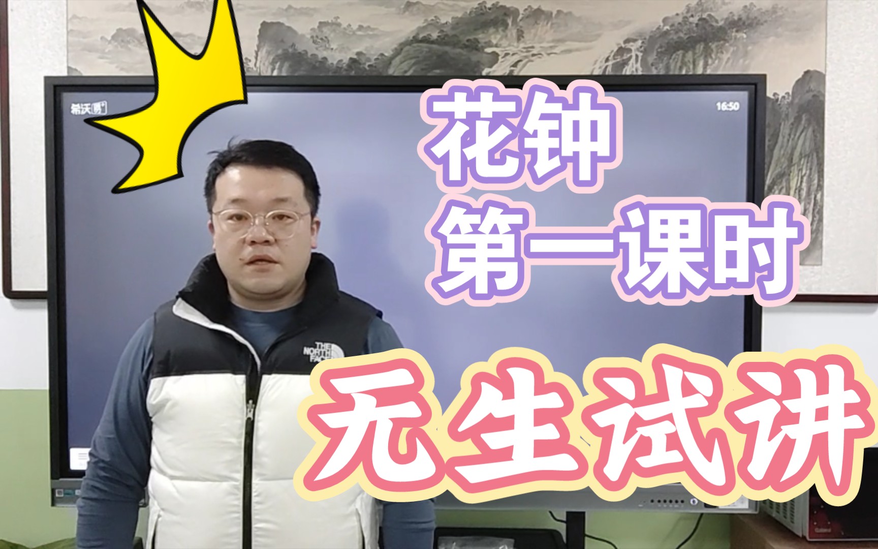 《花钟》第一课时无生试讲,时间紧张,录的很仓促,扫了一眼书就录了,...