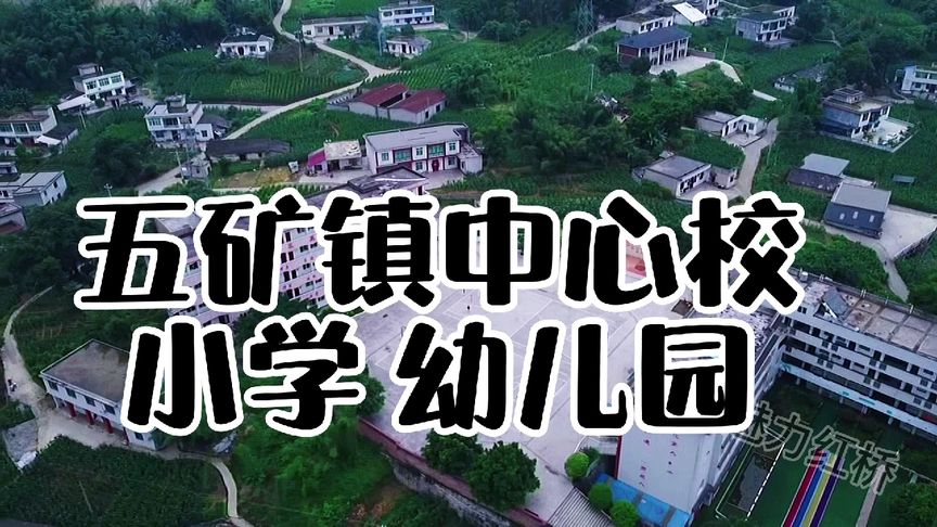 这里是五矿镇中心校,五矿小学幼儿园