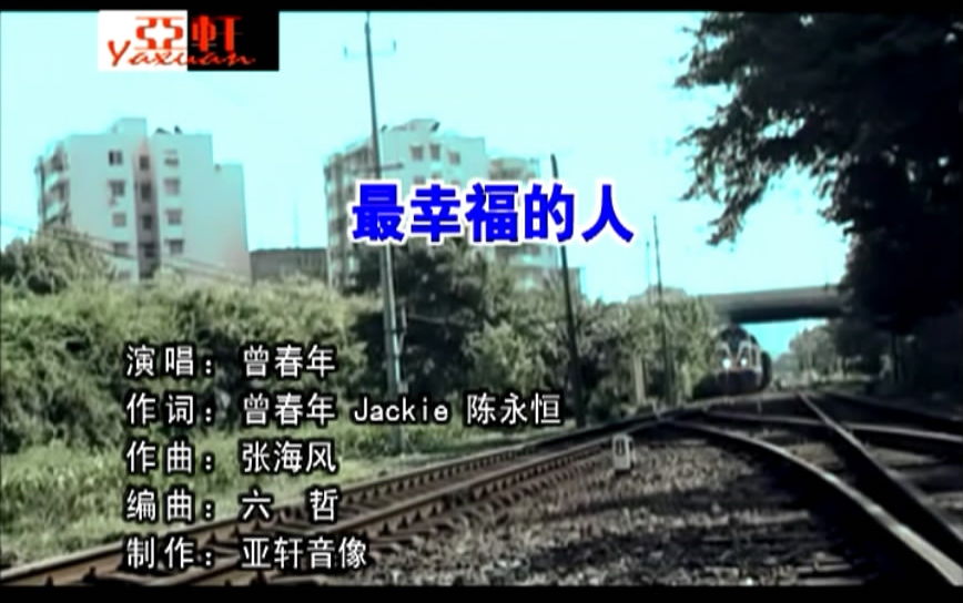 曾春年 - 最幸福的人MV 2009