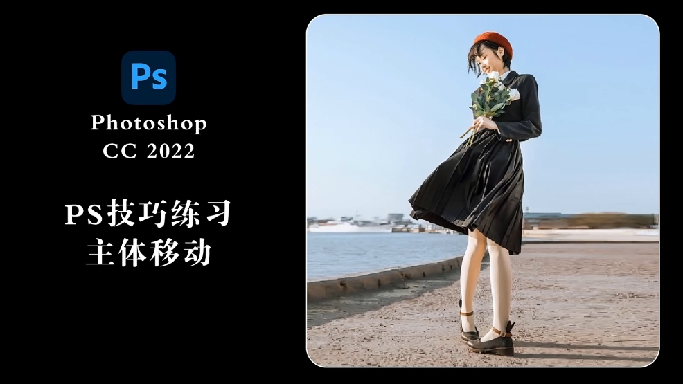 PS技巧练习主体移动,一天一个小技巧#设计分享 #平面设计 #ps教程