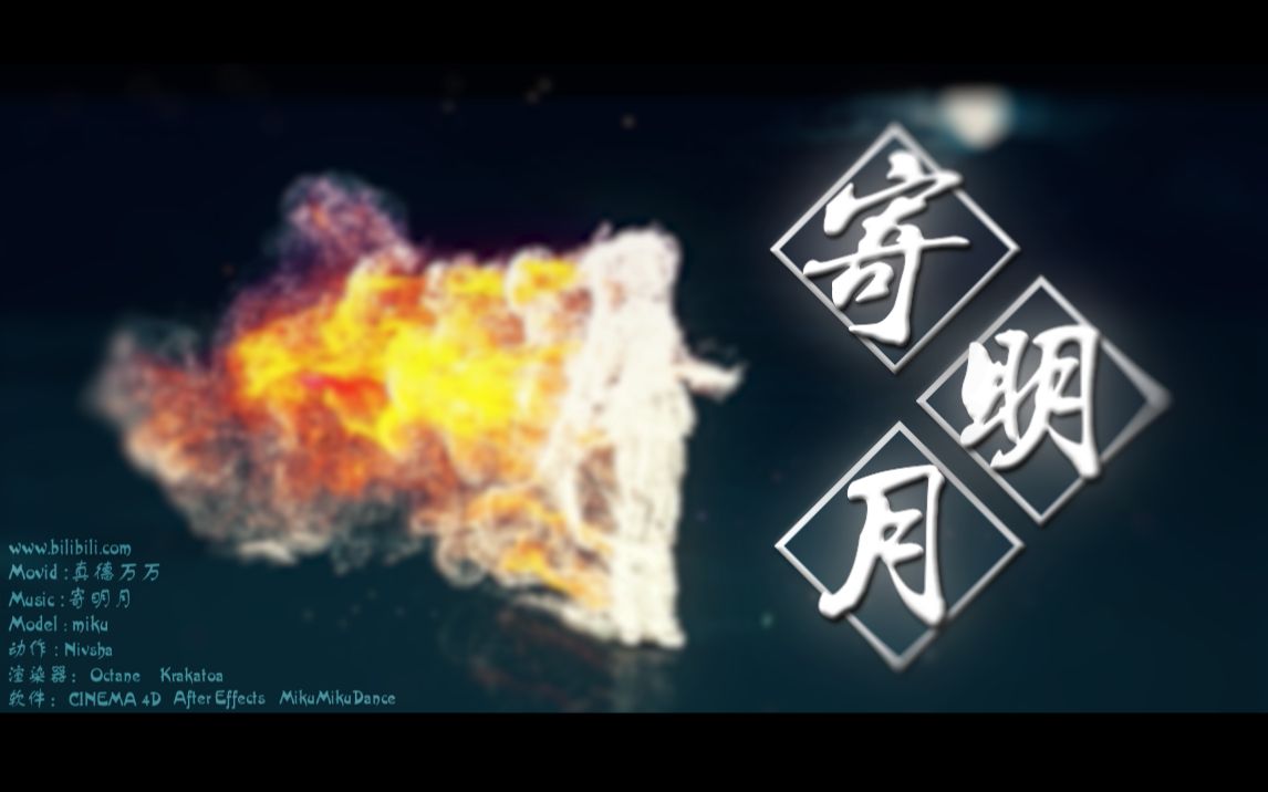 显卡爆炸,千万级别粒子演绎唯美寄明月【粒子mmd】