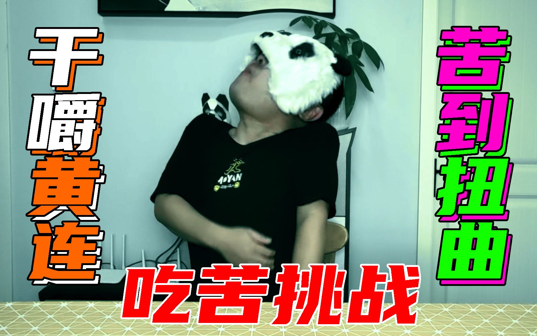 吃苦挑战!苦到极致就是甜?那就干嚼两个黄连试试!
