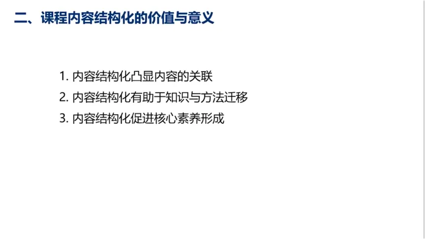 2022版数学课程标准专题讲座——课程内容结构化的价值与意义