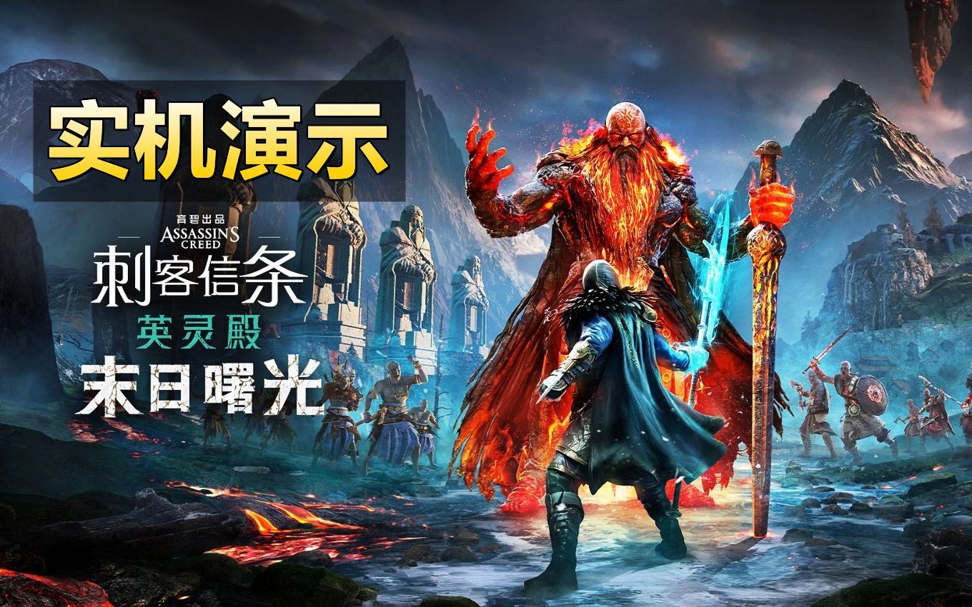 《刺客信条:英灵殿》大型DLC《末日曙光》最新实机演示!