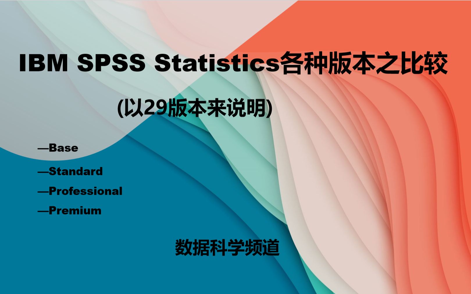 IBM SPSS Statistics各种版本之比较