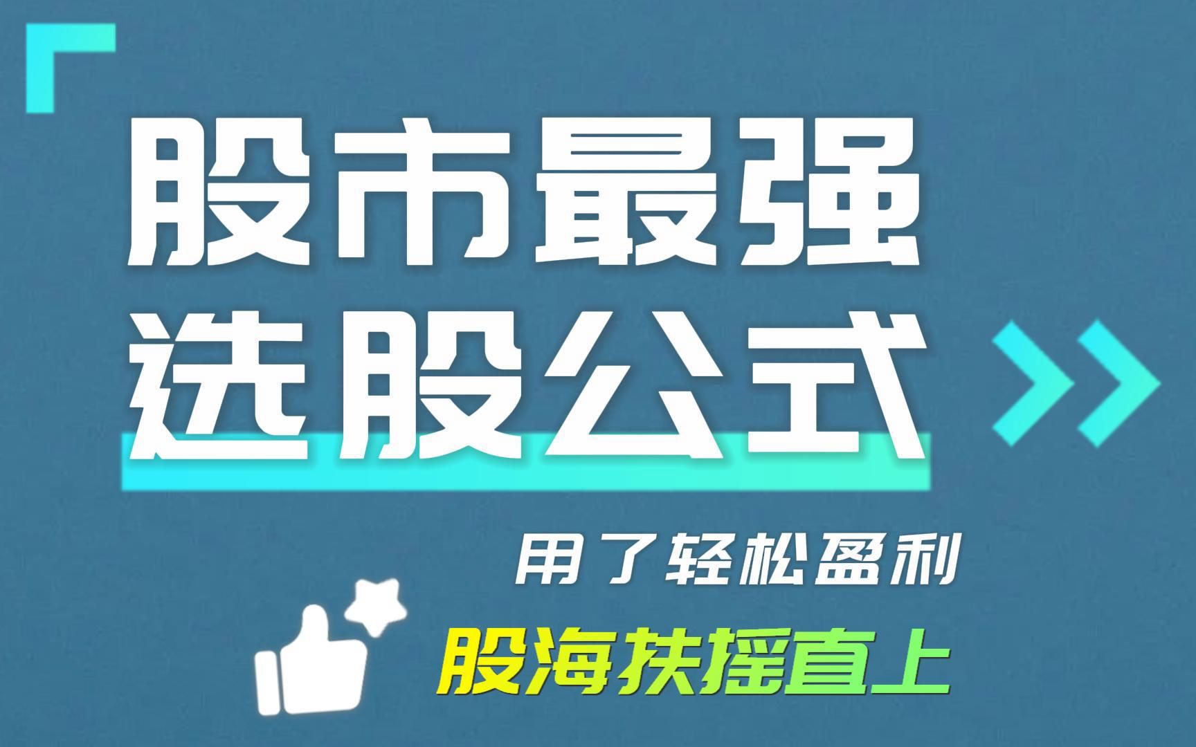 股市最强选股公式,扶摇直上,用了轻松盈利!附源码可抄录,限时免费分享!