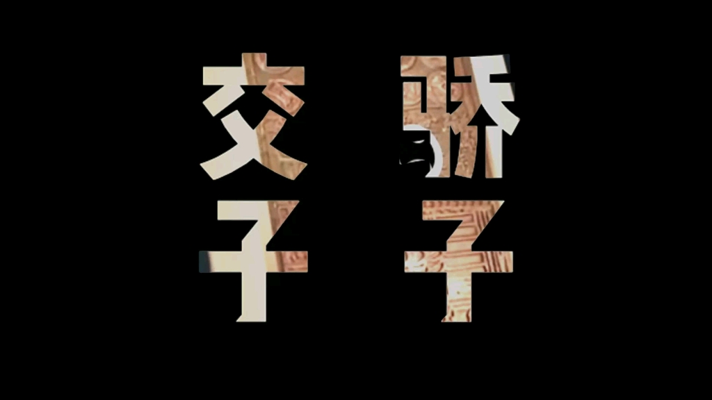 《交子 骄子》|“我心中的思政课”——第八届全国高校大学生微电影...