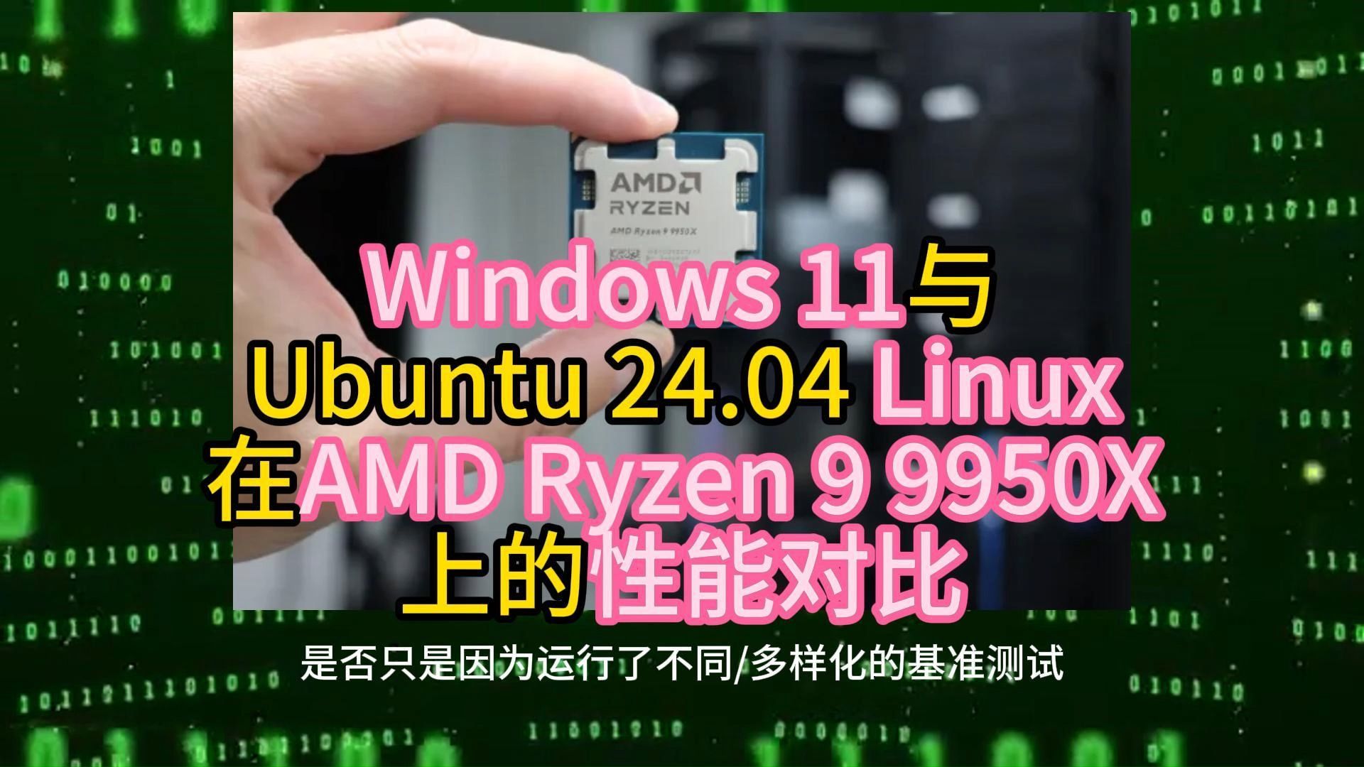 Windows 11与Ubuntu 24.04 Linux在AMD Ryzen 9 9950X上的性能对比