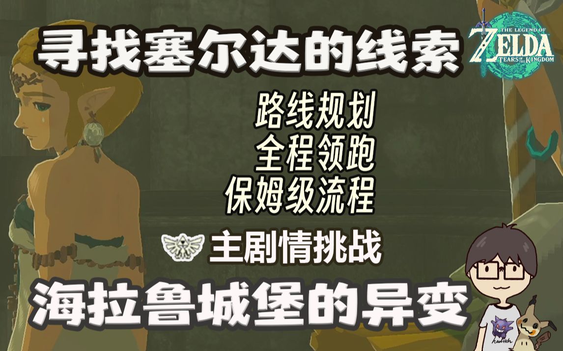 寻找塞尔达的线索丨主剧情挑战:海拉鲁城堡的异变丨调查四地区的...