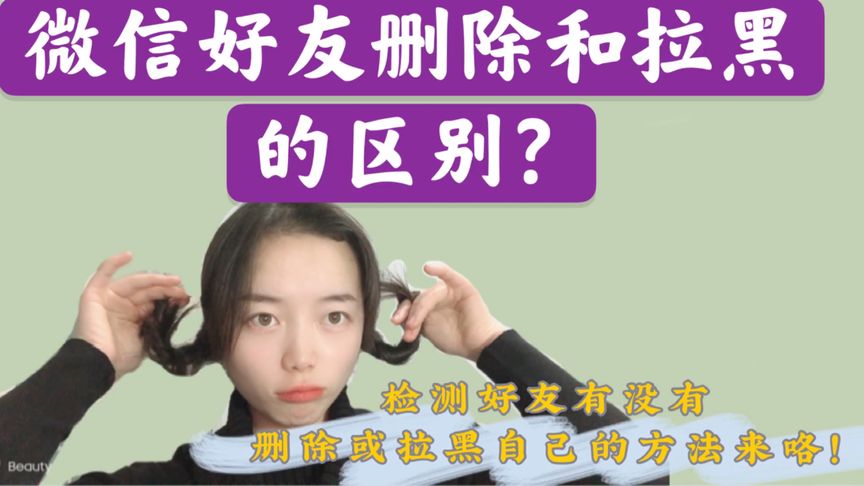 微信删除和拉黑的区别原来这么大!如何分辨好友是否删除或拉黑你