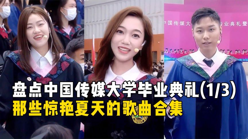 盘点中国传媒大学毕业典礼,那些惊艳夏天的歌曲合集-(1/3)