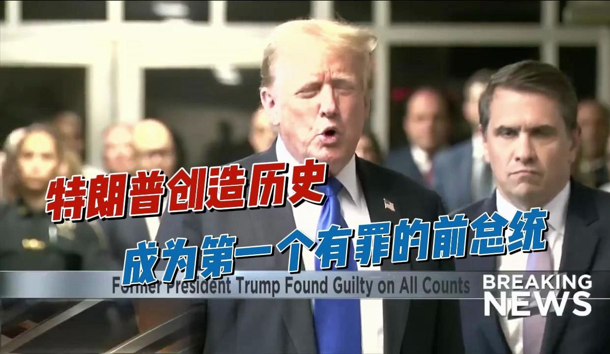 特朗普被判34项重罪!事件的来龙去脉是什么?