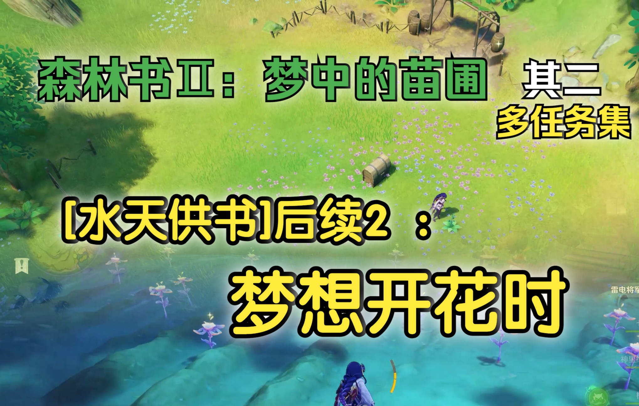 《原神》[水天供书]后续2:梦想开花时(3.0世界任务[森林书]第二章|梦中...