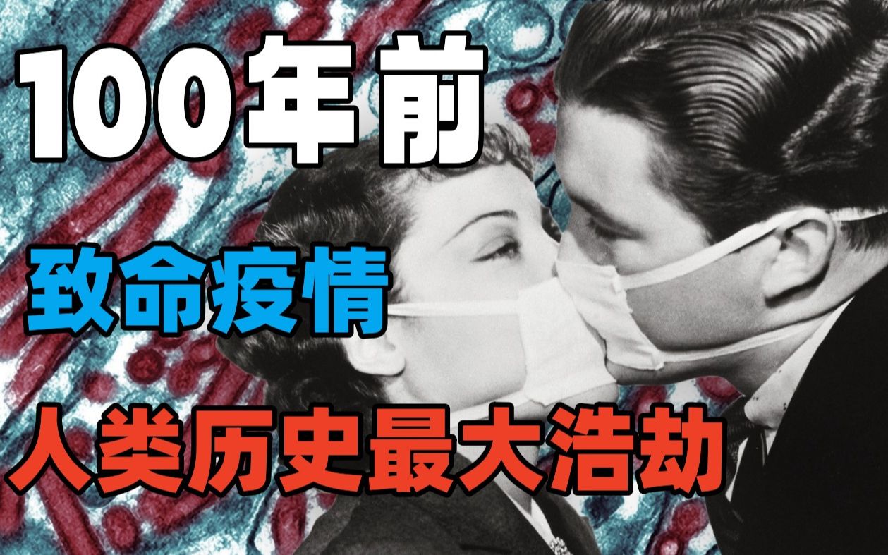 【全球】10亿人感染,100年前的这场大流感,究竟有多么可怕?
