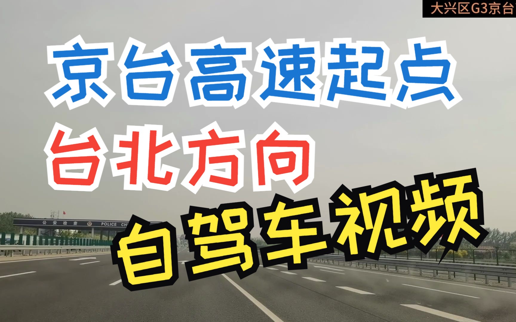 2035到台北 G3京台高速 北京-台北方向自驾车POV56 榴乡桥-任丘东...